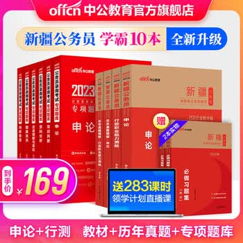 中公教育2022新疆公务员考试用书教材历年真题库：申论行测（教材+历年真题试卷）4本+2023专项题库6本共10本 新疆建设兵团考试用书