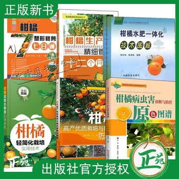 柑橘种植书籍6册 柑橘轻简化栽培实用技术+高产优质栽培+病虫害诊断防控原色图谱+水肥一体化技术整形修