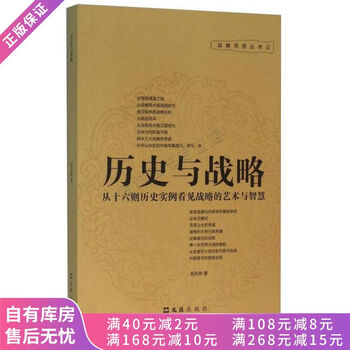 历史与战略从十六则历史实例看见战略的艺术与智慧