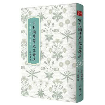 正版 宋刊陶靖節先生詩注9787514927559