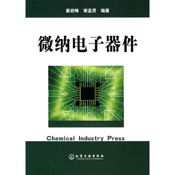 微纳电子器件 姜岩峰,谢孟贤著 化学工业出版社