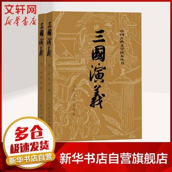 四大名著全套 红楼梦 三国演义 西游记 水浒传 原著版 七年级上册课外阅读 1-9年级课外阅读书单 中国古典文学读本丛书 人民文学出版社 三国演义(人文版)