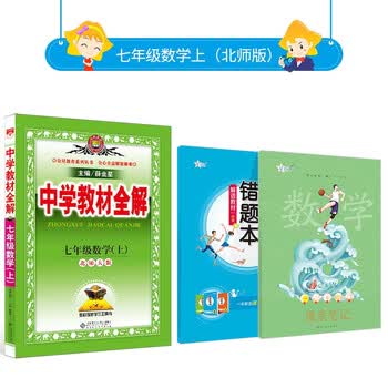 【学科自选】2021秋薛金星 中学教材全解 七年级上册语文书数学英语生物地理历史政治全学科版本可选教材同步配七年级上册课本教材解读解析书籍 上册 数学 【北师版】