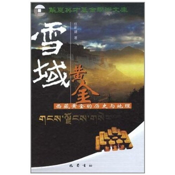 雪域黄金 任新建【正版书】