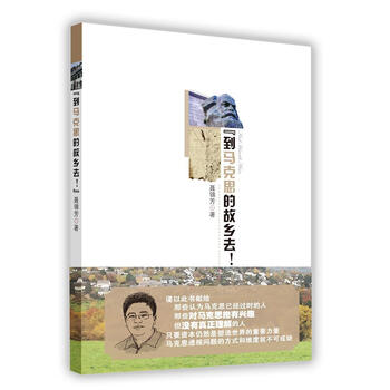 到马克思的故事去!传记游记中国当代 图书