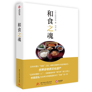 和食之魂9787568073189华中科技大学（日）村田吉弘