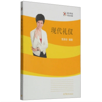 现代礼仪 袁涤非 高等教育出版社
