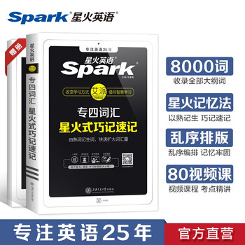 【官方旗舰店】星火英语专四词汇乱序版备考2022专业四级单词书星火式巧记速记赠大纲词汇表微课音频网课