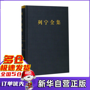 列宁全集(第41卷1921年3-6月第2版增订版)(精)