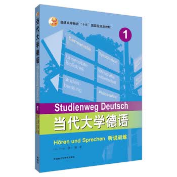 当代大学德语(1)(听说训练)