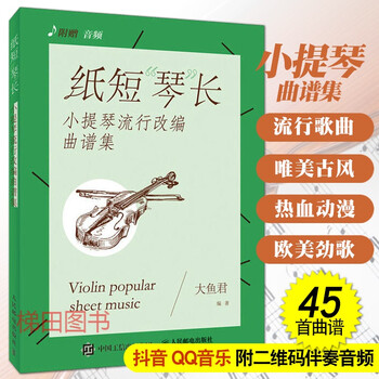 【抖音热门歌曲】 小提琴流行曲谱 纸短琴长 流行歌曲小提琴独奏改编曲谱集 五线谱 小提琴谱书 初学者
