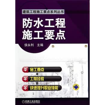 防水工程施工要点