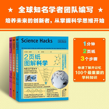 《2页纸图解》科普系列（套装全3册）（科学，简明，从这本书开始，了解科学的趣味。）