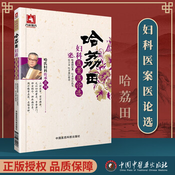 哈荔田妇科医案医论选 9787506767620