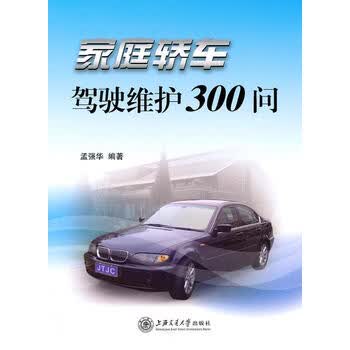 家庭轿车驾驶维护300问【正版图书，放心下单】