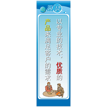 企业文化宣传画标语牌车间布置品管公司品质管理产品质量漫画版墙贴画FF FF02 品质标语漫画版 20x60cm  PP覆膜贴纸