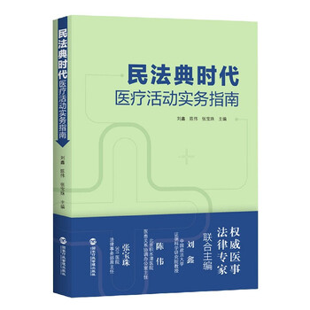 民法典时代医疗活动实务指南