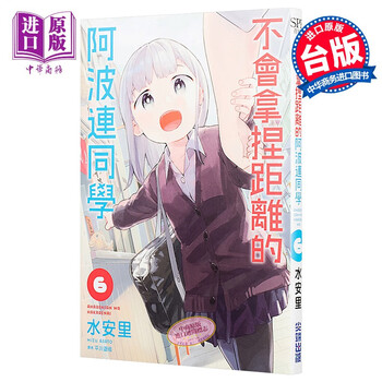 漫画 不会拿捏距离的阿波连同学6 水安里 台版漫画书 尖端