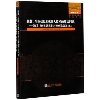 包邮 相对覆盖性和独立可拆分恒等式系统代数、生物信息和机器人技术的算法问题 第五卷相对覆盖性和独立可