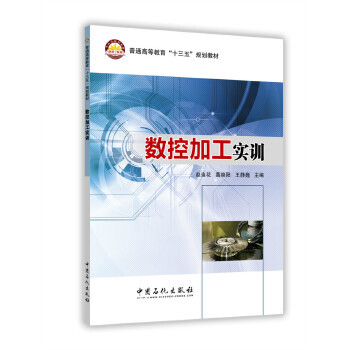 数控加工实训/普通高等教育十三五规划教材 赵连花、葛晓阳、王静