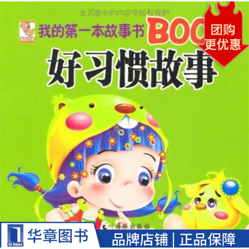 正版 我的本故事书BOOK好习惯故事 独角王工作室1860021