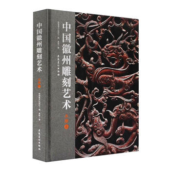 中国徽州雕刻艺术 木雕卷 图书