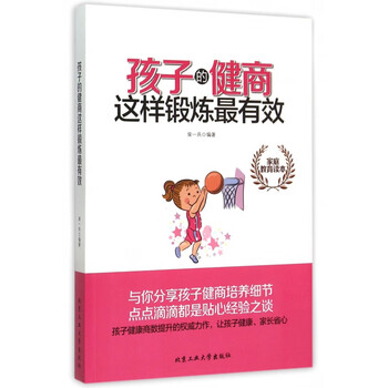 孩子的健商这样锻炼最有效(家庭教育读本)