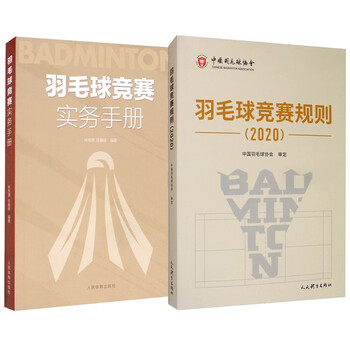 2册 羽毛球竞赛实务手册/羽毛球竞赛规则（2020）羽毛球比赛规则知识书籍 羽毛球竞赛 羽毛球教学书