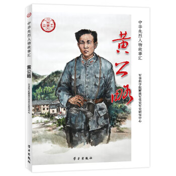 《黄公略》