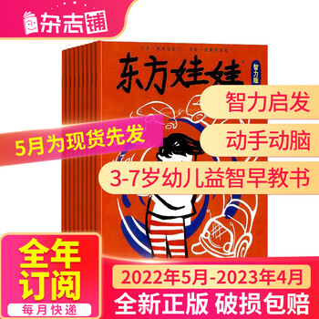 东方娃娃智力版杂志 2022年5月-2023年4月共12期 杂志铺订阅3-7岁幼儿