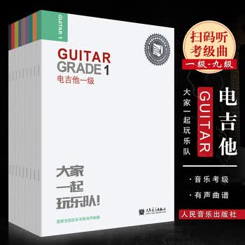 扫码听音乐 正版迷笛全国音乐考级有声曲谱电吉他1-9级全套教材 人民音乐社 电吉他考级练习曲教程书籍 电吉他1-9级