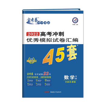 高考冲刺优秀模拟试卷汇编45套 数学（文科） 全国Ⅱ/Ⅲ卷 2022版 天星教育