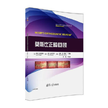[正版图书] 莫斯比正畸回顾 (美)Jeryl D English(耶律 英格利希)(瑞)Ti 清华
