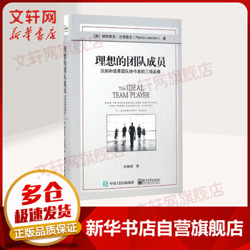 【新华正版】理想的团队成员：识别和培养团队协作者的三项品德 团队管理书籍 团队建设 如何打造高效团队 企业经营管理图书籍