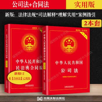 2本套公司法+民法典合同法编实用版合同纠纷法律法规法条文及司法解释理解与适用单行本法律书籍