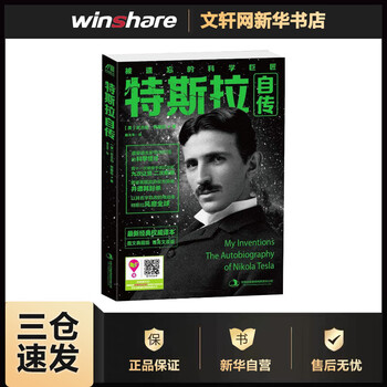 特斯拉自传 被遗忘的科学巨匠
