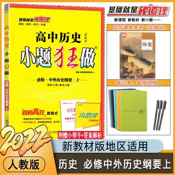 2022新教材版 高中小题狂做历史必修中外历史纲要上人教版RJ 高一小题狂练历史必修1同步教材课本初