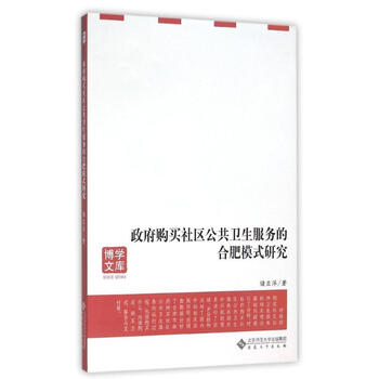 政府购买社区公共卫生服务的合肥模式研究