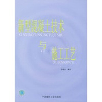 新型混凝土技术与施工工艺