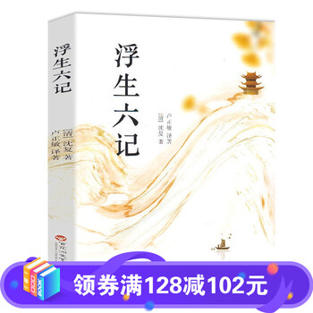【百元神劵】浮生六记 沈复家名作清代文学 文学随笔国学典藏书