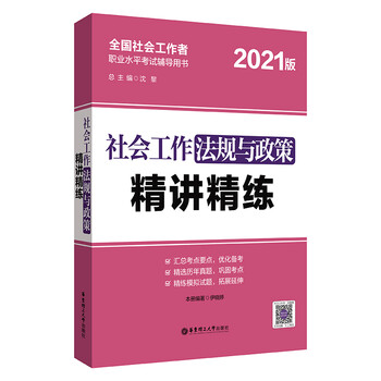 2021年社会工作法规与政策精讲精练 社工考试中级政策社会工作师