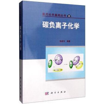 碳负离子化学 徐建华著，徐建华编 科学出版社