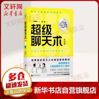 超级聊天术 实战篇