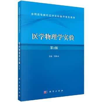 医学物理学实验(第2版)张淑丽 科学出版社