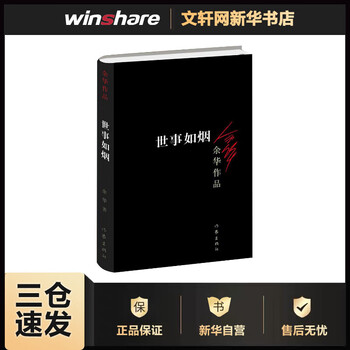 世事如烟 余华  作 书籍
