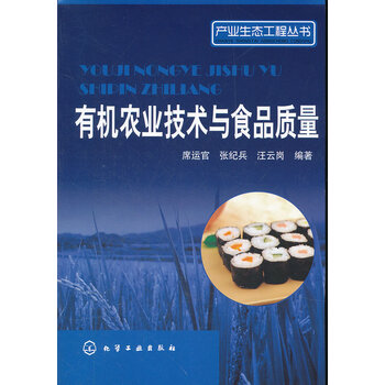 产业生态工程丛书:有机农业技术与食品质量