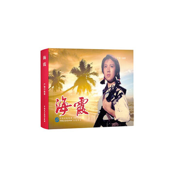 海霞（红色经典电影连环画：少年英雄系列）