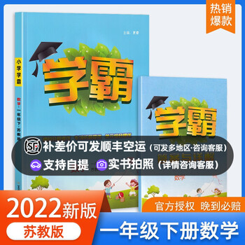 科目自选】2022新版小学学霸一年级上册下册语文数学人教版苏教版 1年级江苏教材课本同步课时训练本全套练习册寒假作业阅读专项天天练经纶 【22新版】小学学霸-一年级下册-数学-苏教版