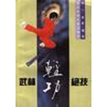 武林轻功绝技