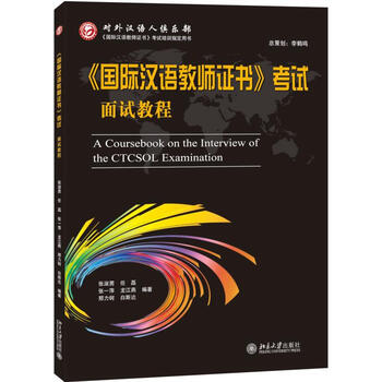 【新华书店 自营京送】国际汉语教师证书考试面试教程 张淑男 等 北京大学出版社